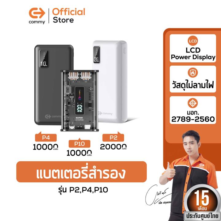 Commy Power bank P2/P3/P4/P10 แบตสำรอง 10000 mAh/20,000mAh พาวเวอร์ ...