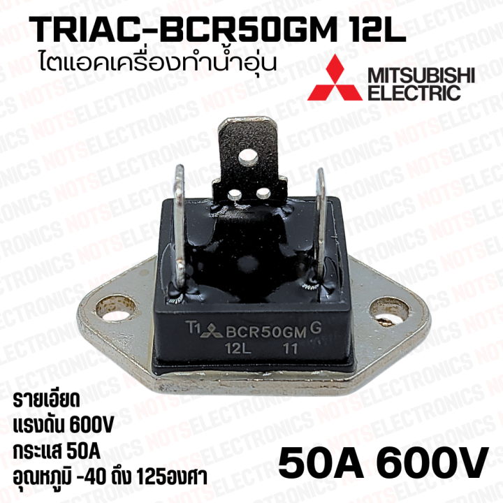 ไตแอคเครื่องทำน้ำอุ่น BRC50GM-12L 50A 600V ยี่ห้อ MISUBISHI แทน 15A 25A ...