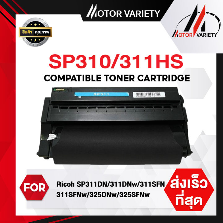 MOTOR ตลับหมึกเลเซอร์โทนเนอร์เทียบเท่า SP311/SP310/311/310 สำหรับ Printer Ricoh SP311DN/311DNw ...