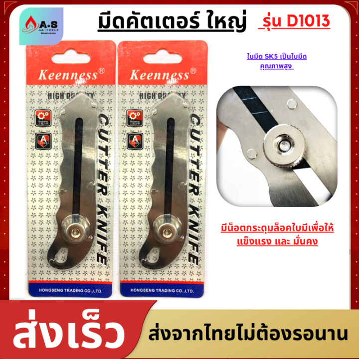 KEENNESS มีดคัตเตอร์ รุ่น D1013 มีดคัดเตอร์สแตนเลสไม่เป็นสนิม มีดยูทิลิ ...