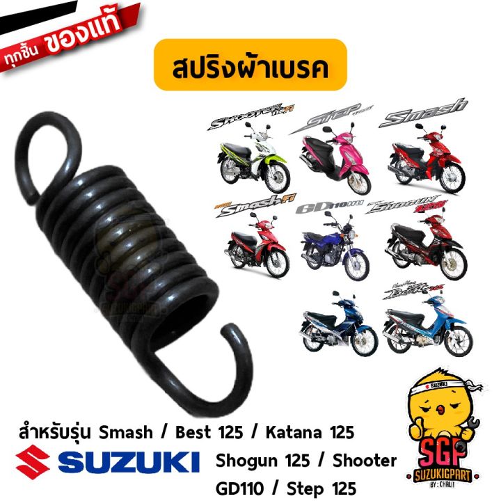 สปริงผ้าเบรค SPRING, SHOE BRAKE แท้ Suzuki Smash / Shogun / Best 125 ...