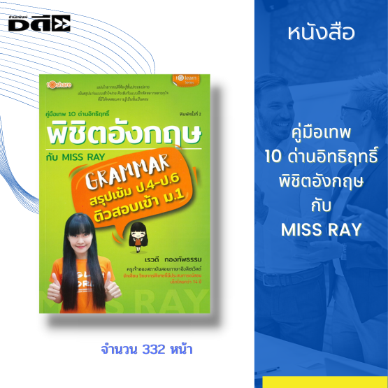 หนังสือ คู่มือเทพ 10 ด่านอิทธิฤทธิ์ พิชิตอังกฤษกับ MISS RAY : เป็น หนังสือที่ว่าด้วย Grammar ...
