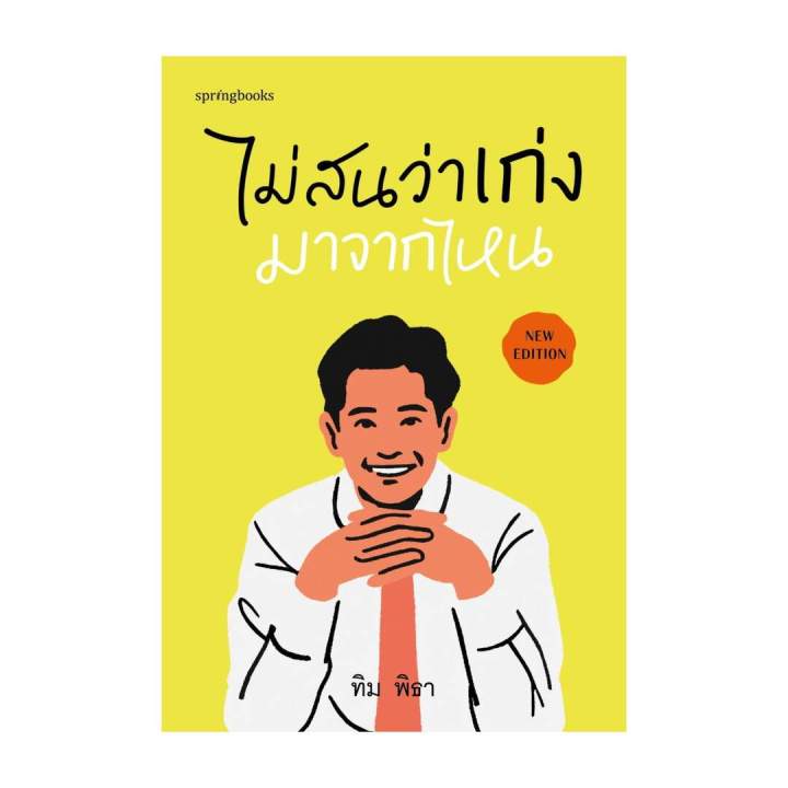 Amarinbooks หนังสือ ไม่สนว่าเก่งมาจากไหน (ฉบับปรับปรุง) โดย ทิม พิธา | Lazada.co.th