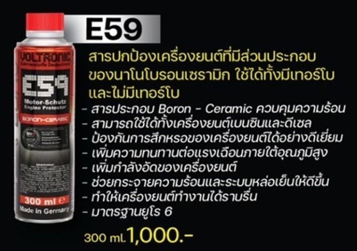 Voltronic Engine Protector E59 (Boron Ceramic) สารปกป้องเครื่องยนต์มีส่วนประกอบนาโนโบรอนเซรามิค ...