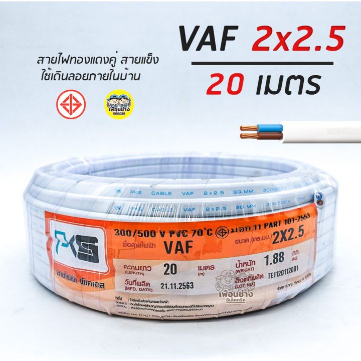 โปรดี PKS สายไฟ VAF 2x2.5 sq.mm. 2*2.5 ความยาว 20 เมตร สายคู่ สายแข็ง สายตีกิ๊บ สายทองแดง ราคา ...
