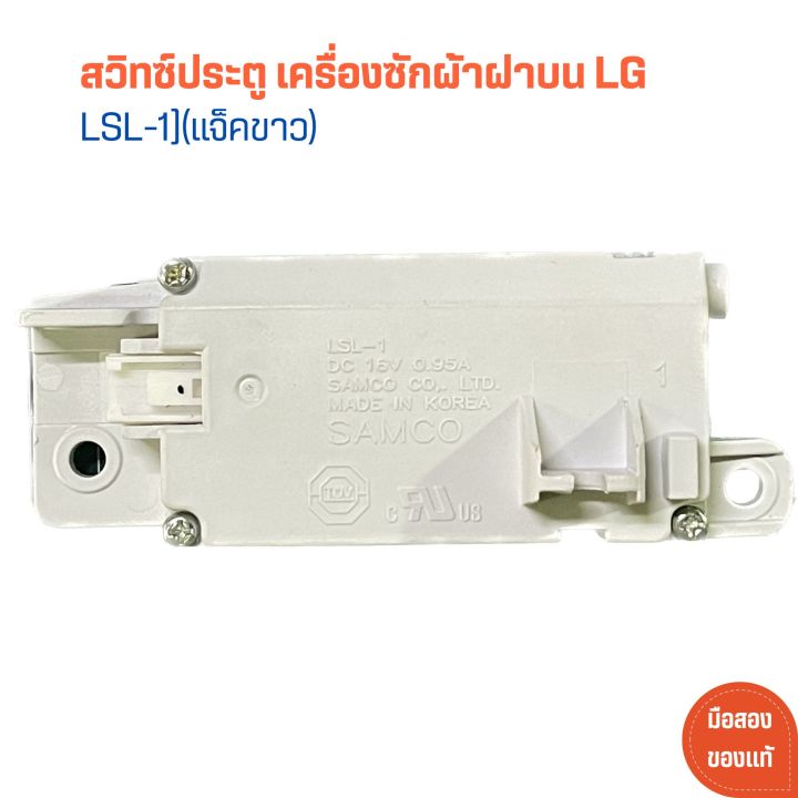 สวิตช์ ประตู เครื่องซักผ้าฝาบน LG [LSL-1](แจ็คขาว) 🔥อะไหล่แท้ของถอด/มือ ...