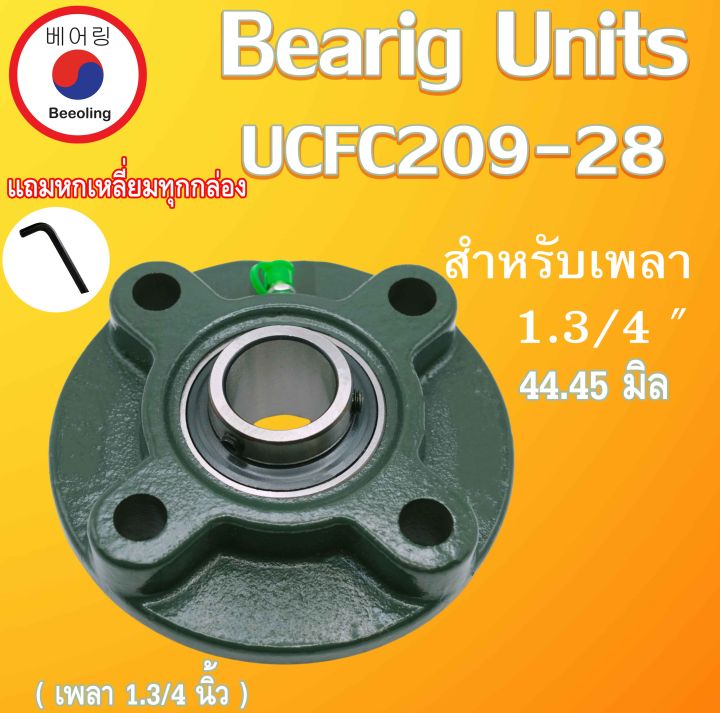 UCFC209-28 ตลับลูกปืนตุ๊กตา 1.3/4" (44.45มิล) ( BEARING UNITS ) สำหรับ ...