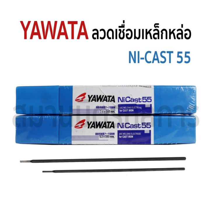 YAWATA ลวดเชื่อมเหล็กหล่อ Ni Cast 55 ขนาด 2.6 mm. และ 3.2mm (ราคาต่อ 2 เส้น) | Lazada.co.th