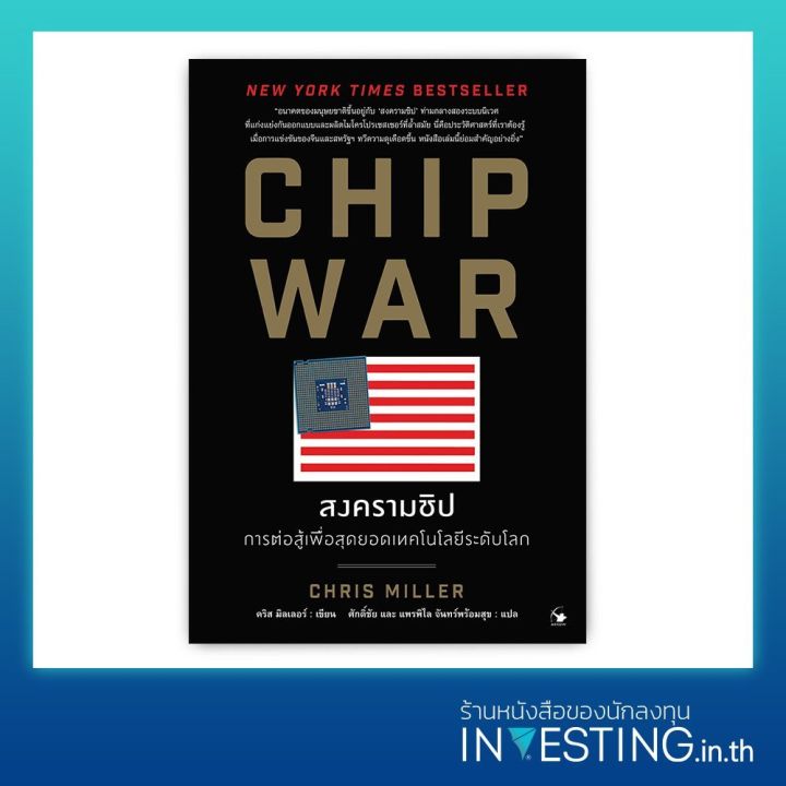 Chip War : The Fight For The World's Most Critical Technology : สงคราม ...