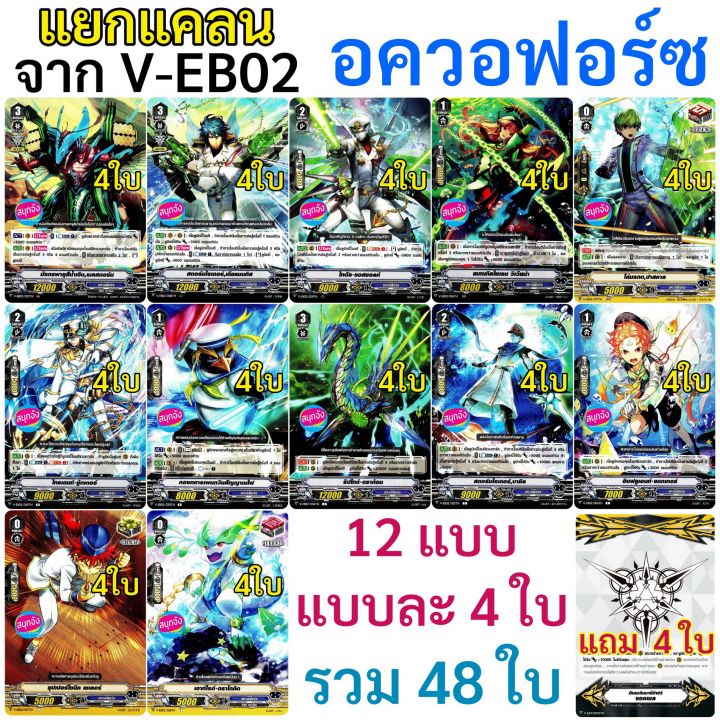Sanook Jang อควอฟอร์ซ แวนการ์ด แยกแคลน จาก V-EB02 แบบละ 4 ใบ | Lazada.co.th