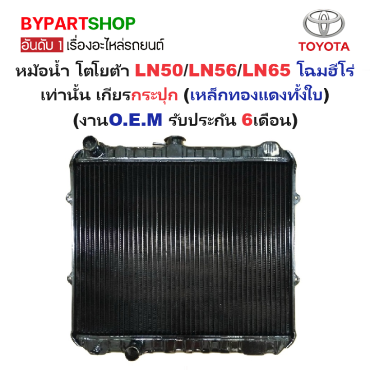 หม้อน้ำ TOYOTA LN50/LN56/LN65(โฉมฮีโร่) เท่านั้น เกียรกระปุก (เหล็กทองแดงทั้งใบ) (O.E.M ประกัน 6 ...