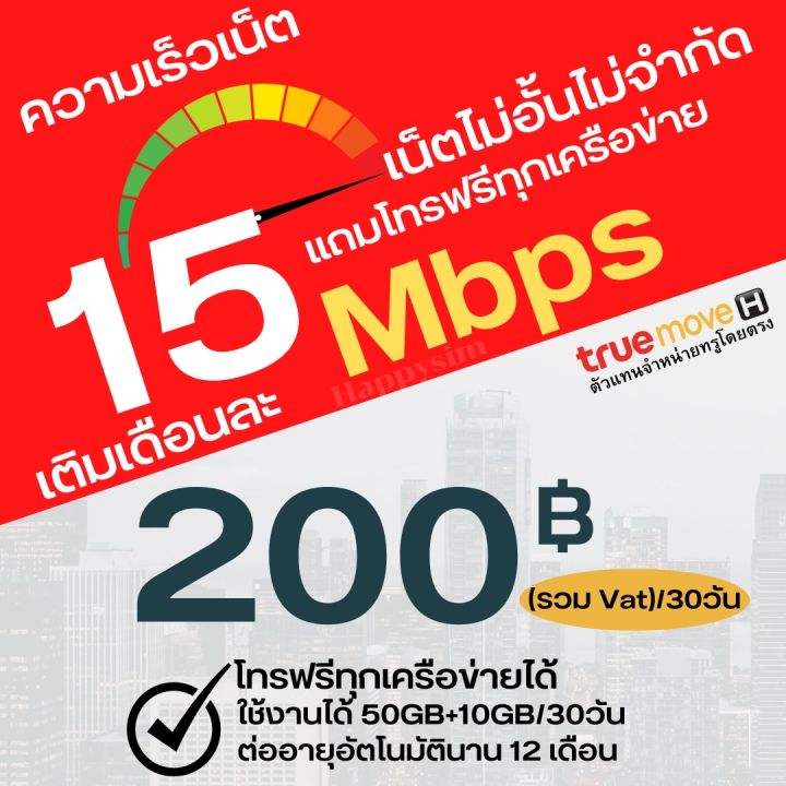 (ใหม่ล่าสุด)ซิมเทพทรู เน็ตไม่อั้น สูงสุด 15 Mbps เติมเงินเพียง 200 บาท + ได้แถมโทรฟรีทุก ...
