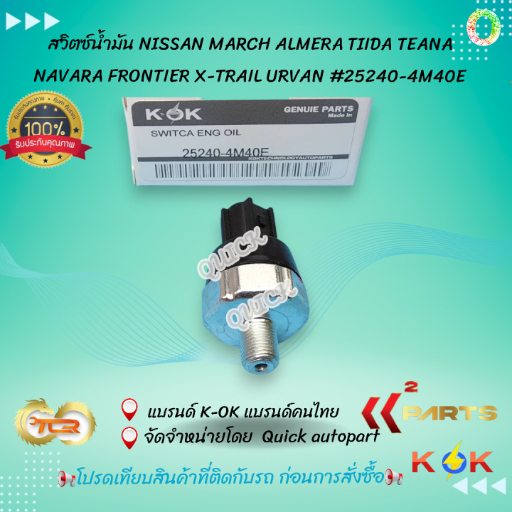 สวิตซ์น้ำมัน NISSAN MARCH ALMERA TIIDA TEANA NAVARA FRONTIER X-TRAIL ...