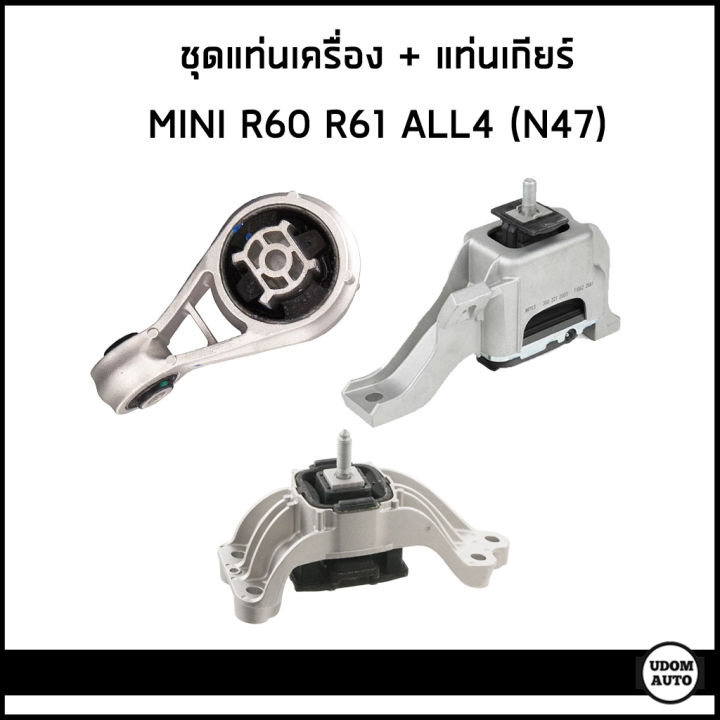 MINI แท่นเครื่อง + แท่นเกียร์ มินิคูเปอร์ Countryman R60 R61 (ALL 4 ...