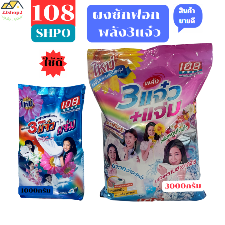 108 shop 3แจ๋ว+แจ่ม ผงซักฟอก สูตรมาตรฐาน 1000กรัม กับ 3000กรัม | Lazada.co.th