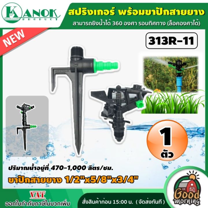 KANOK สปริงเกอร์ รุ่น 313R-11 ปรับองศา แบบแนบ พร้อมขาปักสายยาง 1/2"x5/8 ...