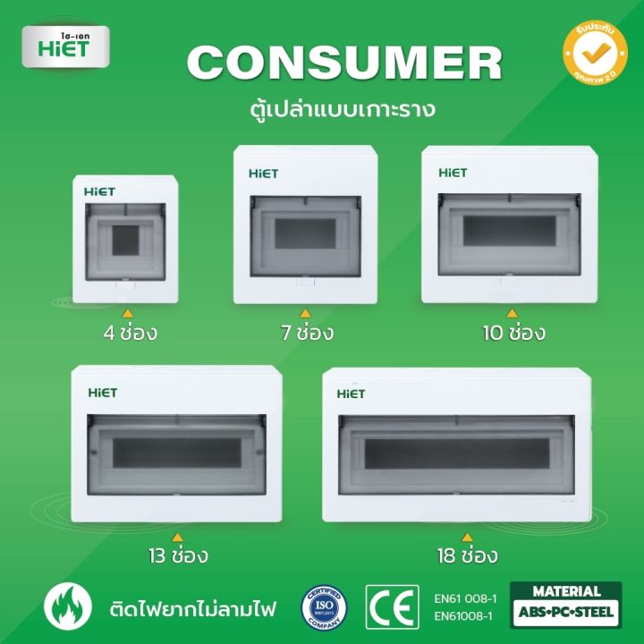 HIET ตู้เปล่า Consumer box ตู้คอนซูมเมอร์ รุ่นเกาะราง กล่องไฟ ตู้ไฟ ตู้ ...