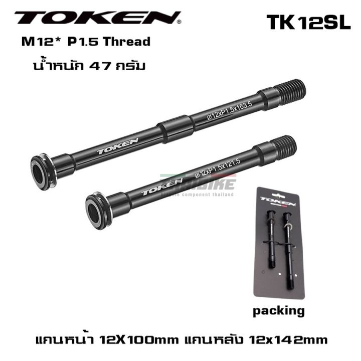 แกนปลดล้อจักรยาน TOKEN TK12SL Thru Axle แกน 12 เกลียว 1.5 | Lazada.co.th
