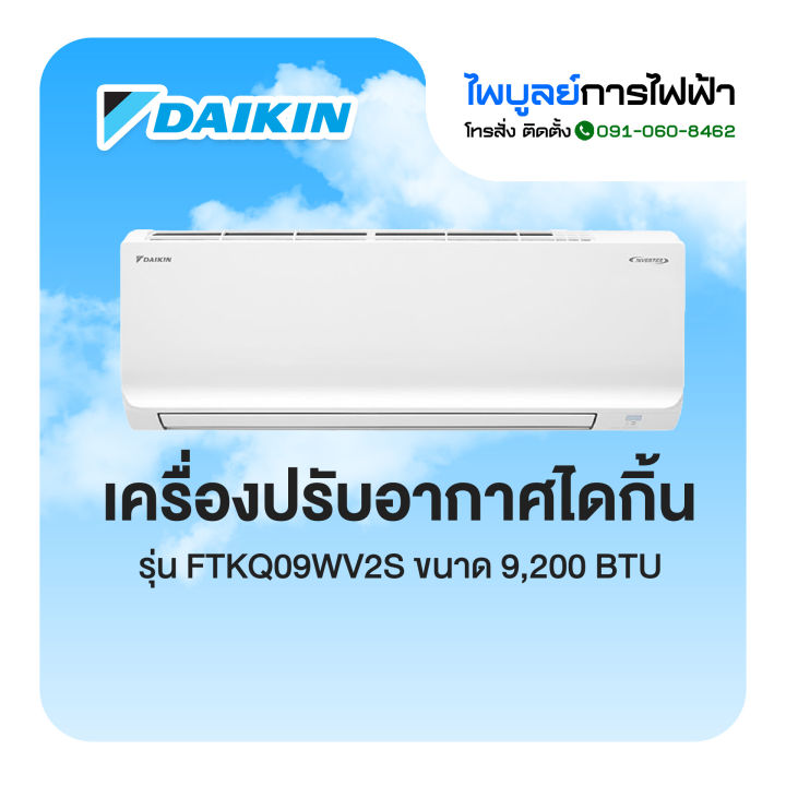 DAIKIN เครื่องปรับอากาศ Inverter 9200 BTU รุ่น FTKQ09YV2SET (ราคาไม่รวมติดตั้ง) | Lazada.co.th