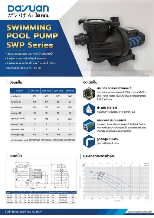 DAYUAN (ไดเจน) ปั๊มสระว่ายน้ำ ( มีตัวเลือก SWP-750 / SWP-1100 / SWP ...