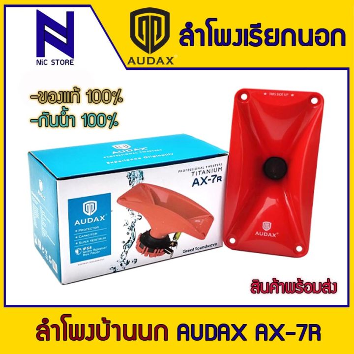 ลำโพงเรียกนอก อุปกรณ์บ้านนกนางแอ่น Audax Horn Tweeter AX-7R เป็นรุ่นกันน้ำแบบ 100% มีรูระบายน้ำ ...