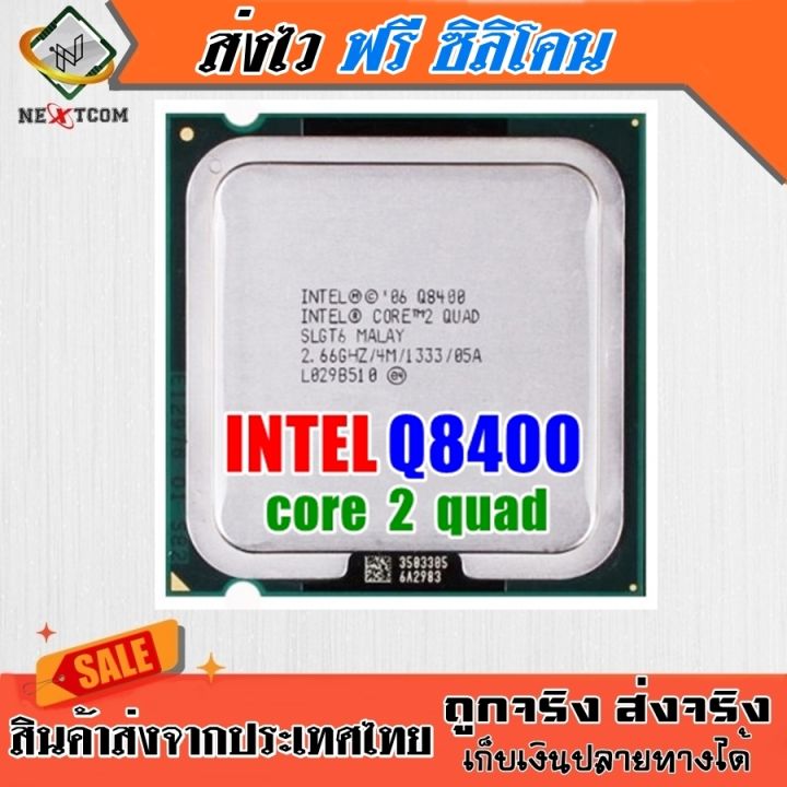 ซีพียู CPU Core™2 Quad Q8400 / 2.66Ghz / 95W / 4คอร์ 4เธรด / LGA 775 ...