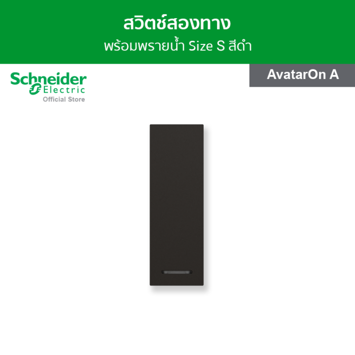 Schneider สวิตช์สองทาง พร้อมพรายน้ำ ขนาด 1 ช่อง สีดำ รหัส M3T31_2_BK ...