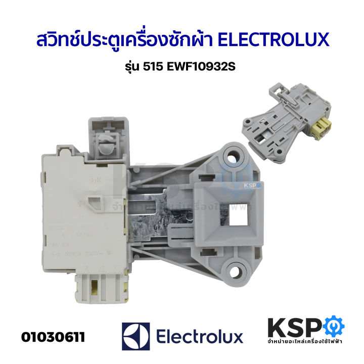 สวิทช์ประตูเครื่องซักผ้า ELECTROLUX อีเลคโทรลักซ์ รุ่น ฝาหน้า EWF10932 ...