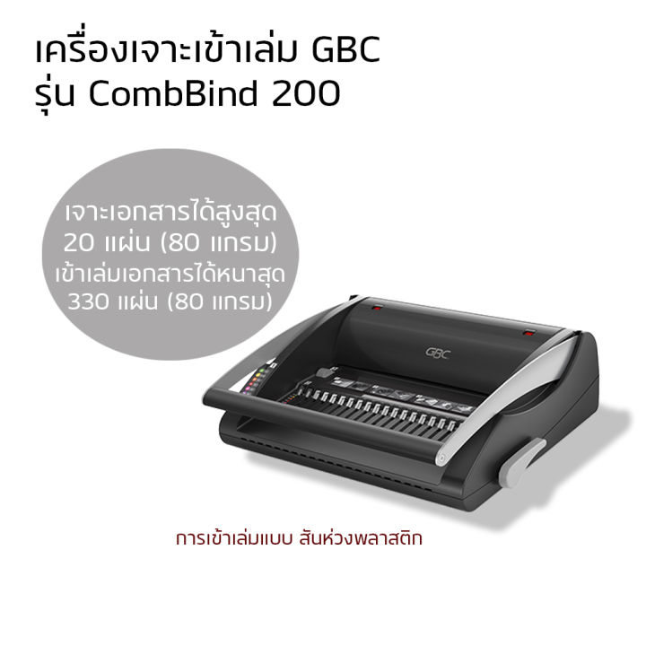 GBC เครื่องเจาะเข้าเล่ม รุ่น CombBind 200 (Black)/ GBC CombBind 200 ...