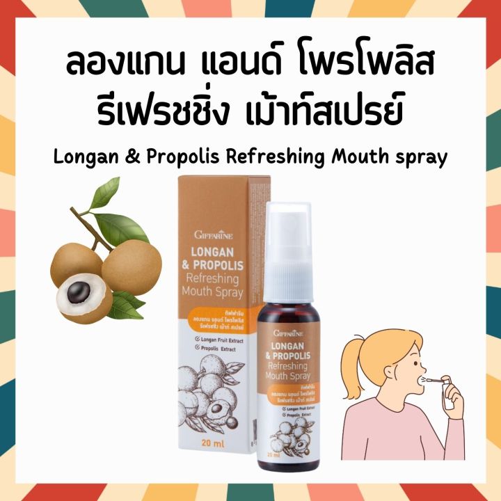 เม้าส์สเปรย์ลำไย สารสกัดจากลำไย กิฟฟารีน Giffarine Logan&propolis ...