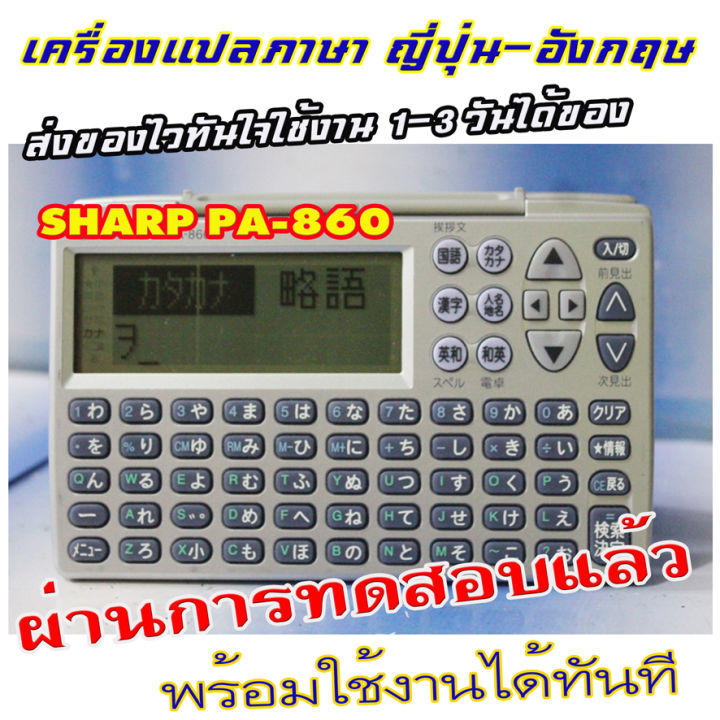 ขายเครื่องแปลภาษาจากญี่ปุ่น Sharp PA-860 จอขาวดำมีขีด ไม่มีผลอะไรครับใช้งานได้ปกติ แบตพึ่ง ...