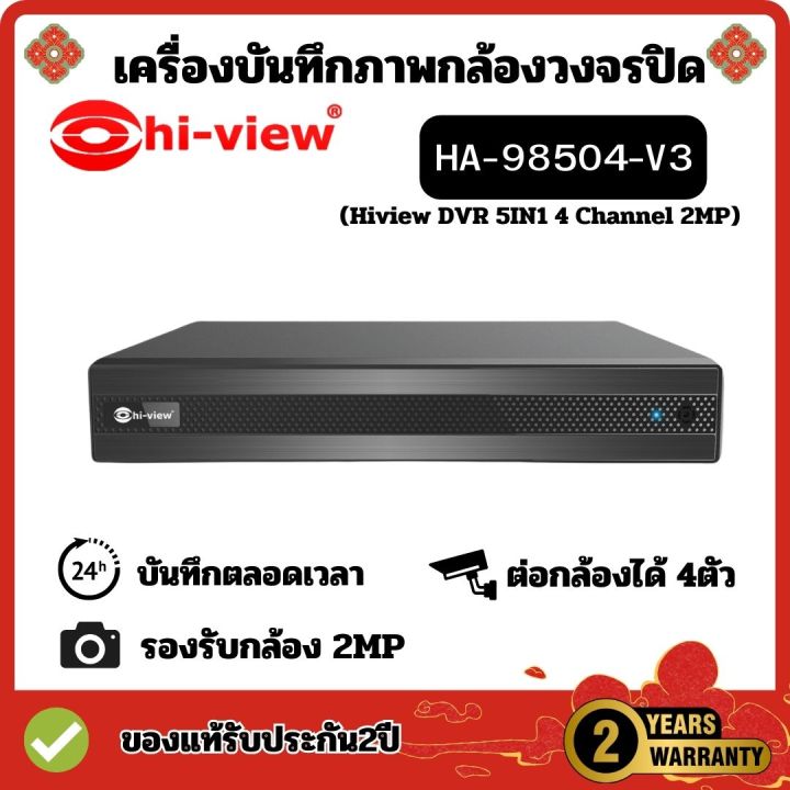 Hi-view HA-98504-V3 เครื่องบันทึกภาพกล้องวงจรปิด 5 ระบบ สำหรับ 4 กล้อง ...