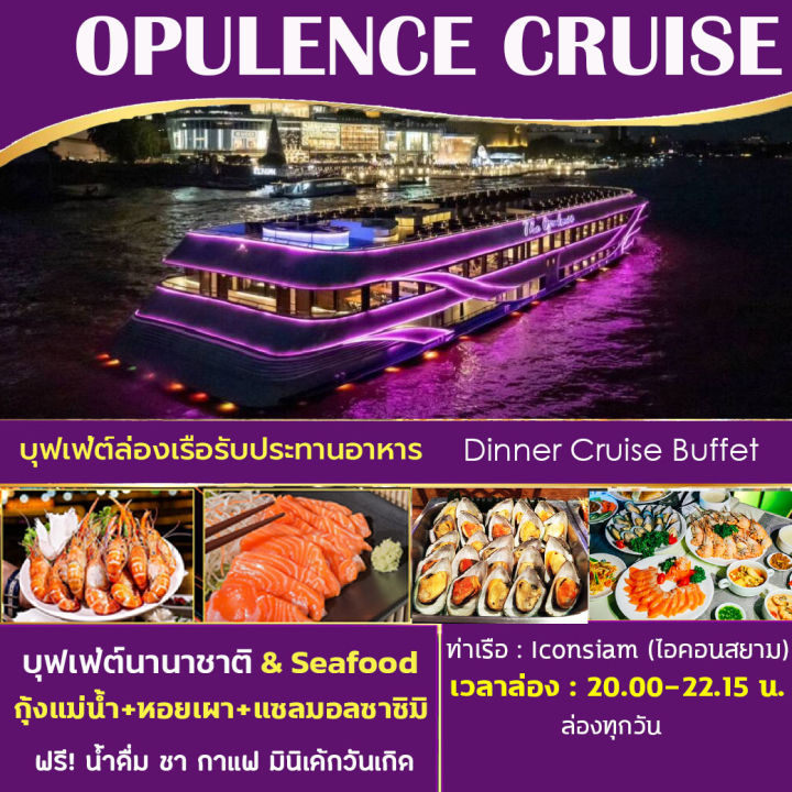 🔴 Dinner Cruise -- Buffet ล่องเรือสุดหรู The Opulence Dinner Cruise บุ ...