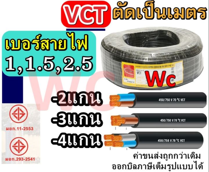 สายVCT 10เมตร สายไฟ VCT ขนาด 2แกน 2x1 2x1.5 2x2.5 3แกน 3x1 3x1.5 3x2.5 4แกน 4x1 4x1.5 4x2.5 ราคา ...