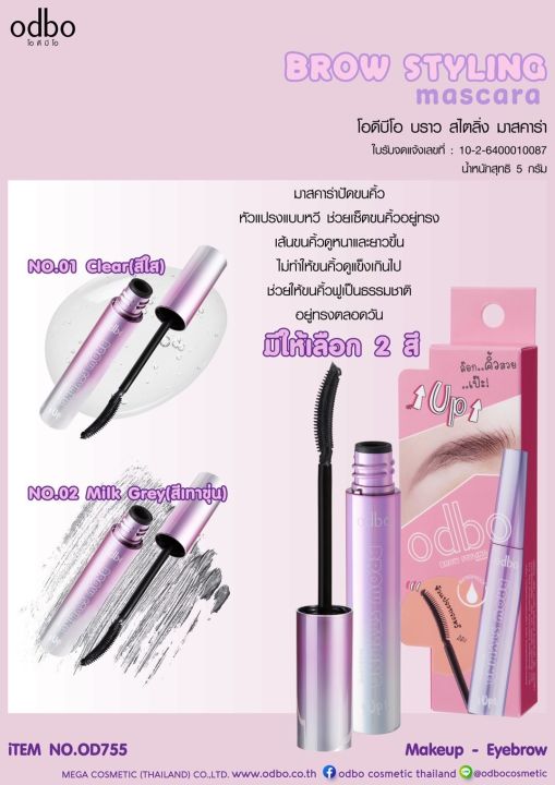 Brow Styling Mascara odbo โอดีบีโอ บราว สไตลิ่ง มาสคาร่า มาสคาร่าปัดคิ้ว มาสคาร่าล็อกคิ้ว สวย ...