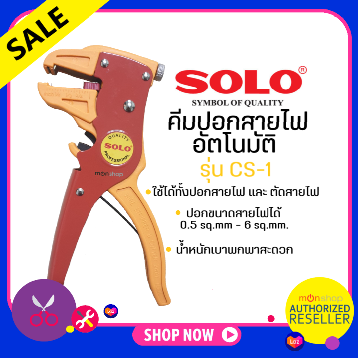 คีมตัดปอกสายไฟ 2 in 1 SOLO CS-1 / solo 880 คีมปอกตัดสายไฟอัตโนมัติ คีม ...