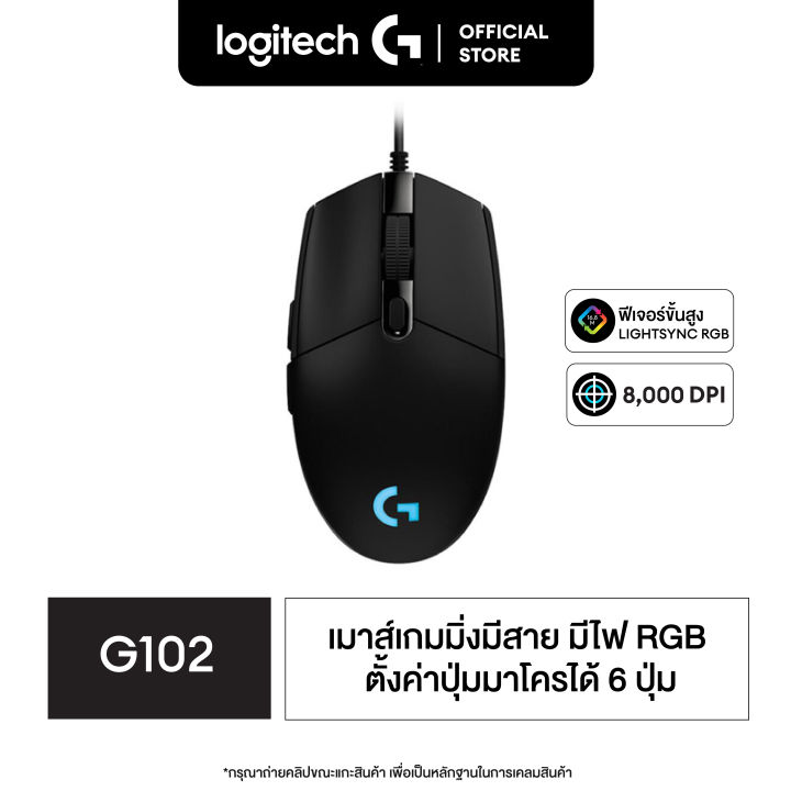Logitech G102 LIGHTSYNC Gaming Mouse 8,000 DPI (เมาส์เกมมิ่ง ปุ่มมาโคร ...