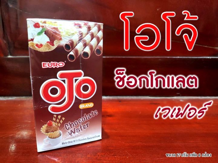 โอโจ้ OJO เวเฟอร์ชนิดแท่งสอดไส้ครีม รสช็อกโกแลต (ขนาด 17 กรัม แพ็ค 6 ...