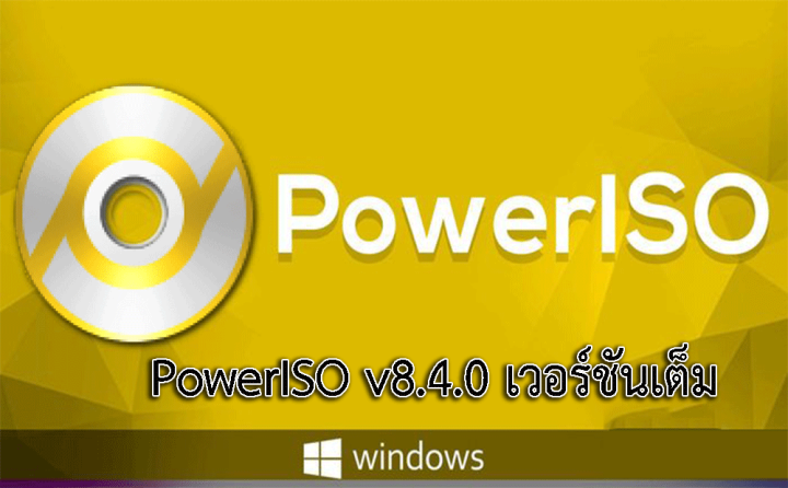PowerISO v8.4.0 เวอร์ชันเต็ม KeyGen ช่วยให้คุณสร้าง แยก บีบอัด แก้ไข ...