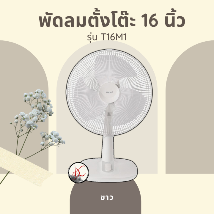พัดลม Hatari (ฮาตาริ) 16 นิ้ว ตั้งโต๊ะ รุ่น T16M5 / T16M1 | Lazada.co.th