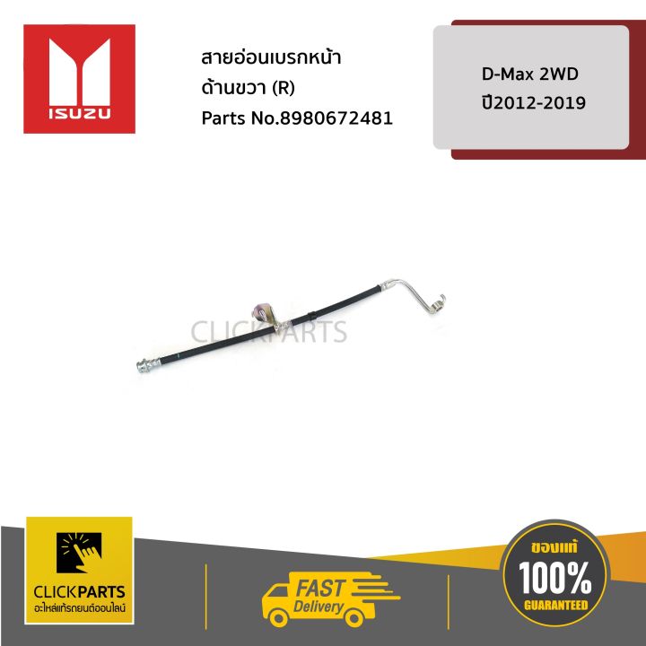 ISUZU #8980672481 สายอ่อนเบรกหน้า ด้านขวา (R) D-Max 2WD ปี2012-2019 ของ ...