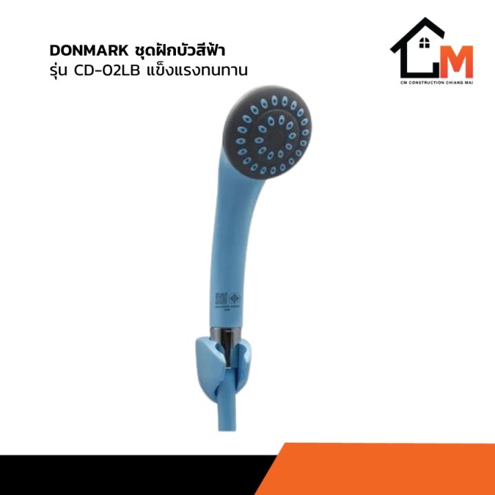 DONMARK CD-02LB ชุดฝักบัวสีฟ้า แข็งแรงทนทาน | Lazada.co.th