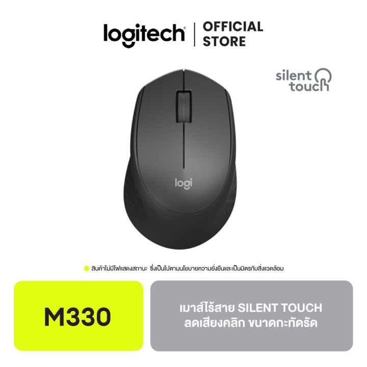 Logitech M330 Silent Wireless Mouse (เมาส์ไร้สาย) ลดเสียงคลิก ...