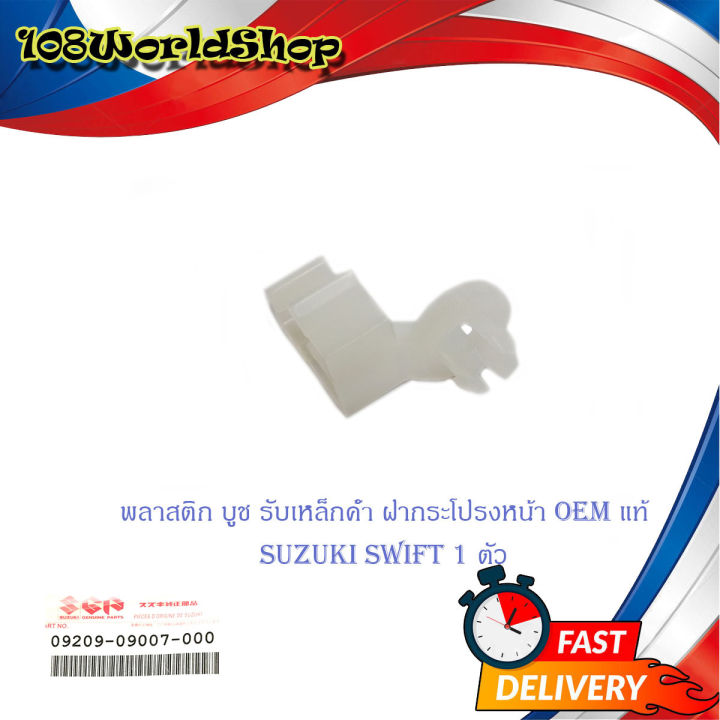 พลาสติก บูช รับเหล็กค้ำฝากระโปรงหน้า สวิฟ suzuki swift 1 ตัว บูชรับ ...