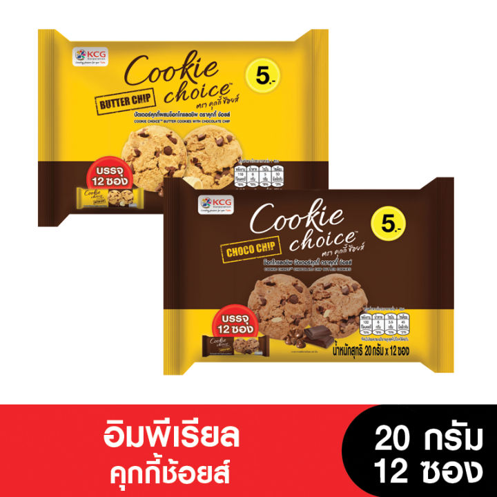 Cookie Choice คุกกี้ ช้อยส์ (20กรัม x 12ซอง) ( ช็อกโกแลตชิพ บัตเตอร์ ...