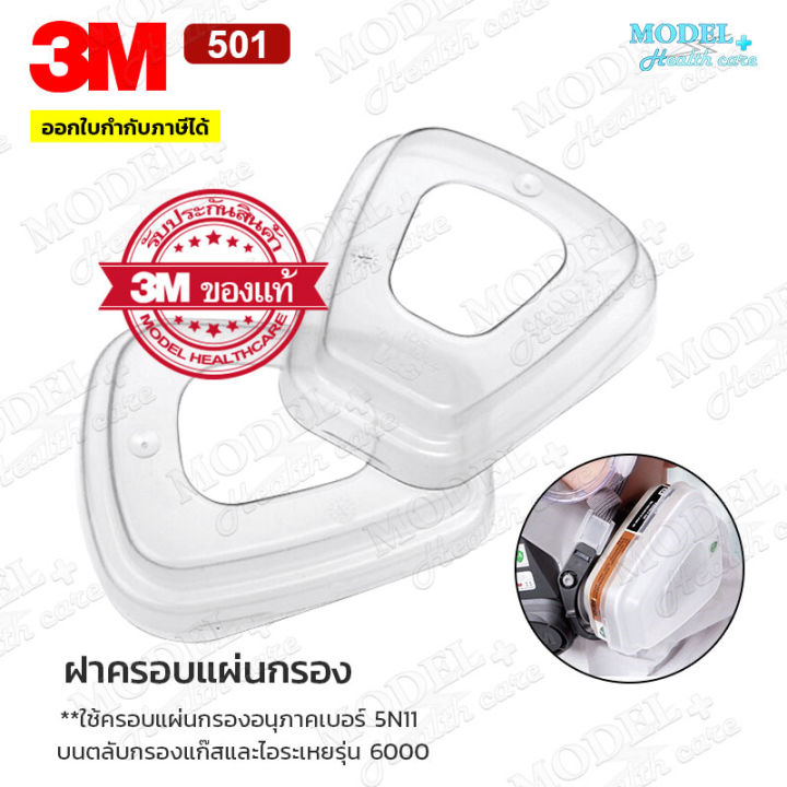 3M 501 ฝาครอบ (2 ชิ้น) แผ่นกรองอนุภาค ของแท้ ฝาครอบตลับกรอง | Lazada.co.th