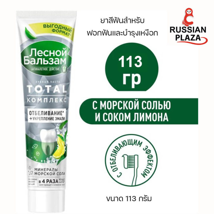 ยาสีฟัน Lesnoy Blazam ยาสีฟันขัดสีฟันและบำรุงเหงือก ขนาด 113 กรัม ...