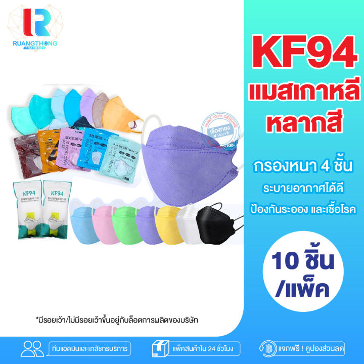 แมสเกาหลี แมส **ราคาพิเศษ** หน้ากาก KF94 แมส แพ็ค10ชิ้น หน้ากากเกาหลี ...