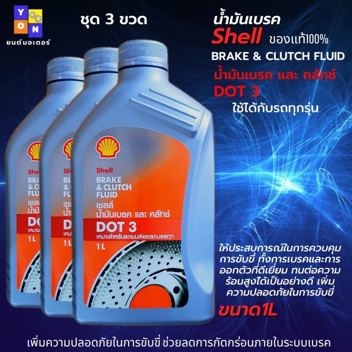 น้ำมันเบรค Shell DOT 3 ขนาด 1 ลิตร ชุด 3 ขวด น้ำมันเบรคมอเตอร์ไซค์ ...