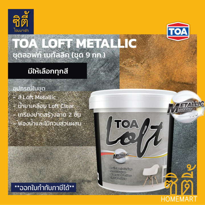 TOA LOFT Metallic ทีโอเอ ลอฟท์ เมทัลลิค ( ชุด 9 กก .) มีครบทุกสี ปูน ...